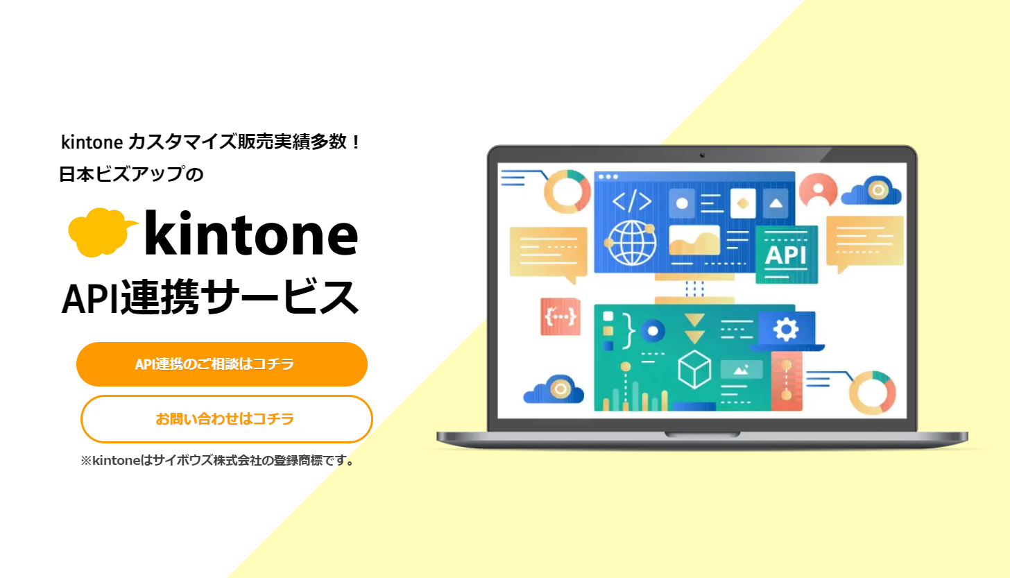 kintone API連携 - チャットツールや請求管理クラウドサービスとの連携でより便利に！